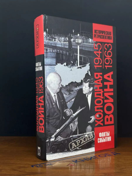Холодная война. 1945-1963 гг. Историческая ретроспектива купить на OZON по низкой цене (1725225099)