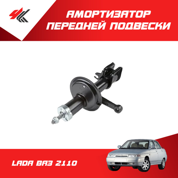 Амортизатор передней подвески правый ЛАДА ВАЗ-2110 (масляный) / Lucas ...