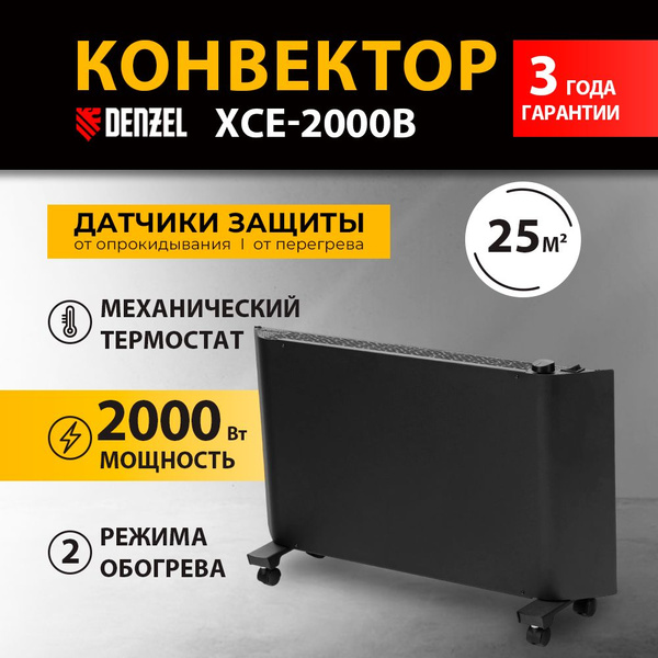 Конвектор Denzel XCE-2000B купить на OZON по низкой цене (1720589684)