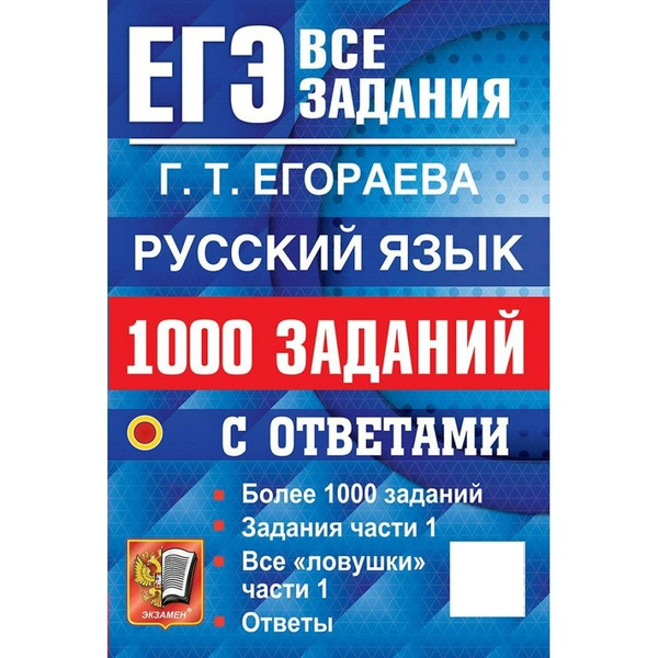 Характеристики ЕГЭ Русский язык 1000 заданий с ответами. Задания части ...