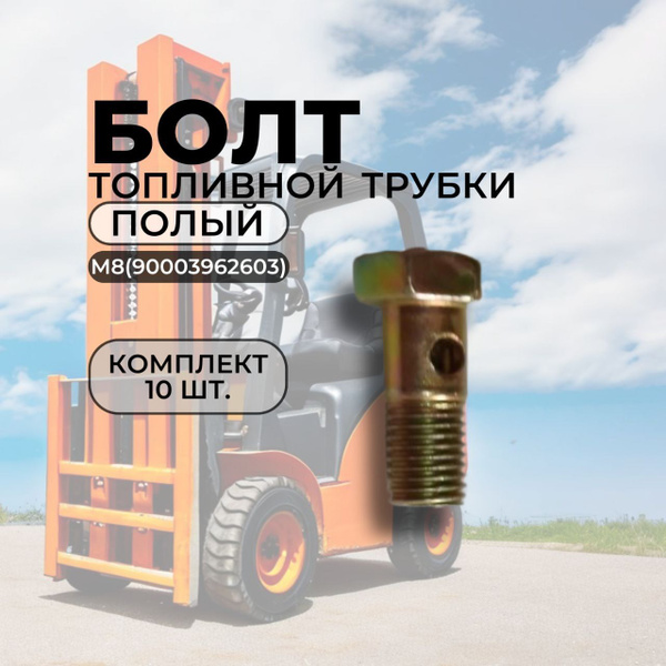 Болт полый топливной трубки M8 (90003962603) 10 ШТ. В КОМПЛЕКТЕ купить ...