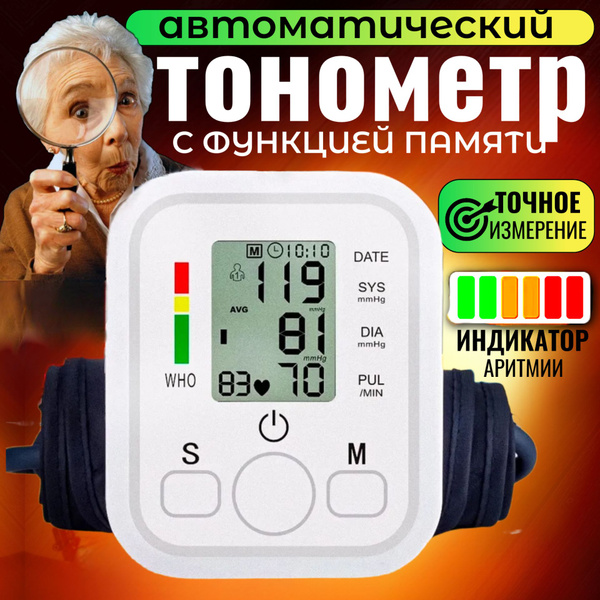 Медицинский тонометр автоматический; Измеритель давления на плечо с ...