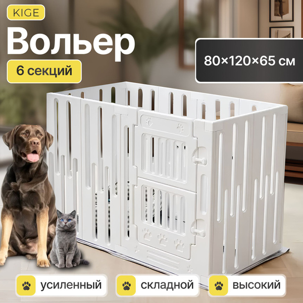 Высокий усиленный вольер манеж для щенков и собак мелких, средних и ...