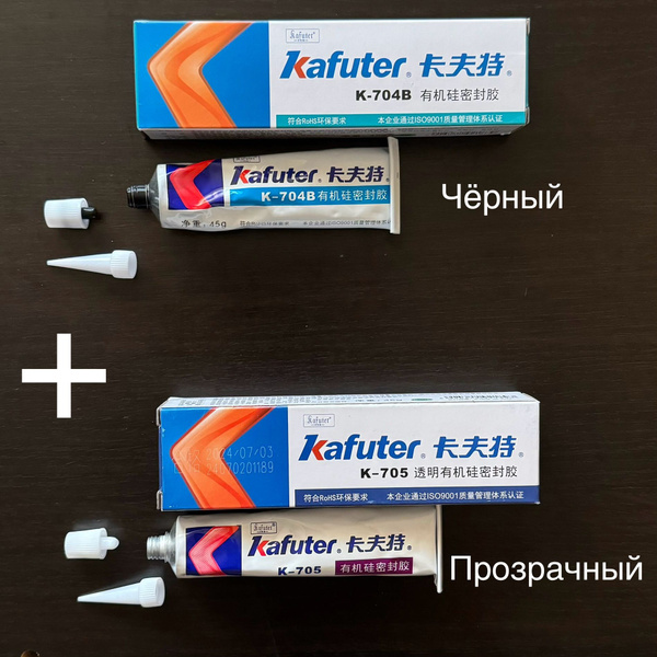 Клей-герметик силиконовый Kafuter К-704В черный 45 грамм + K-705 ...