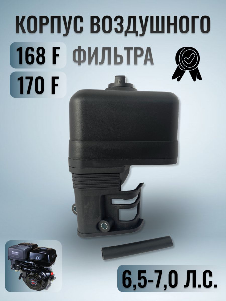 Оснастка для садовой техники Фильтр воздушный в сборе для мотоблоков 168/170 Forza 168F/170F ...