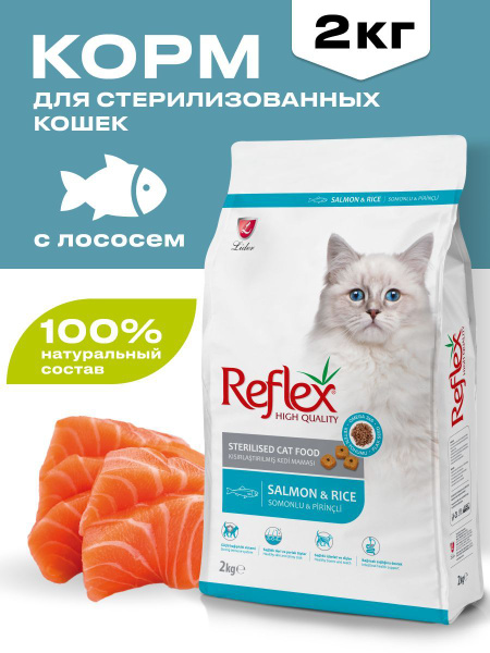Сухой корм для стерилизованных кошек REFLEX, лосось рис 2 кг купить на OZON по низкой цене ...