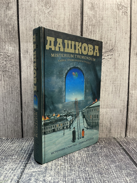Источник счастья. Книга 2. Misterium Tremendum. Тайна, приводящая в ...
