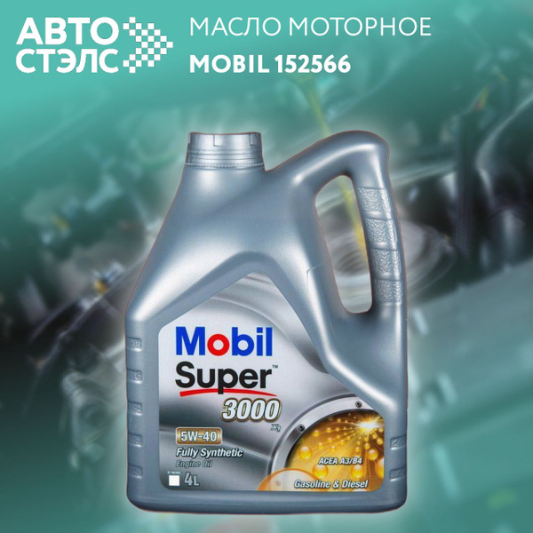 Масло моторное MOBIL SUPER 3000 X1 5W-40 Синтетическое 4 л 152566 ...