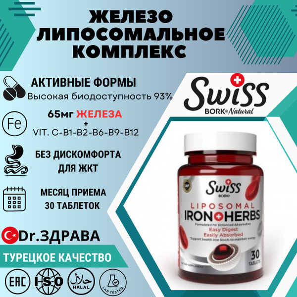 Swiss Bork, Липосомальное железо комплекс, 30 таблеток / Swiss Bork ...