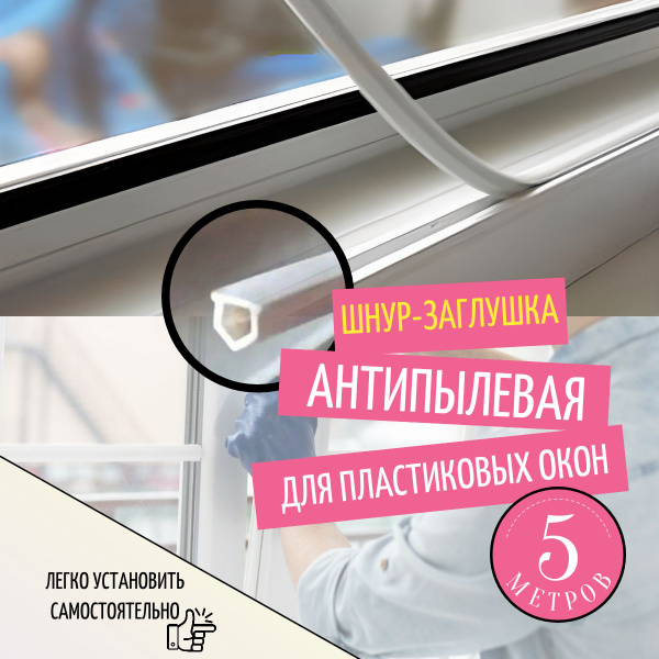 Шнур заглушка для пластиковых окон 5 м. Антипылевая заглушка оконного ...