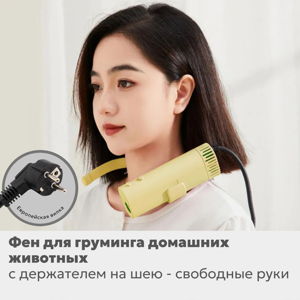 Фен для собак / Фен для животных с держателем на шею купить на OZON по ...