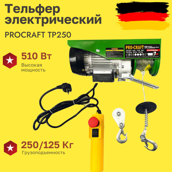 Таль электрическая Procraft 510Вт 250/125 кг 20 метров + Пульт + Полиспаст купить на OZON по ...