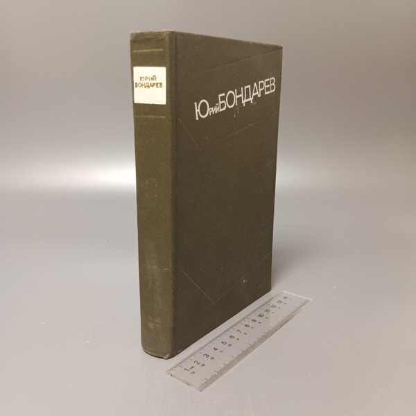Собрание сочинений в 4 томах. Том 2. Юрий Бондарев. 1973 купить на OZON по низкой цене (1729479268)
