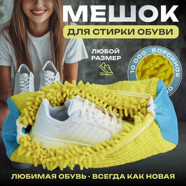 Мешок для стирки обуви и вещей купить на OZON по низкой цене (1714395688)