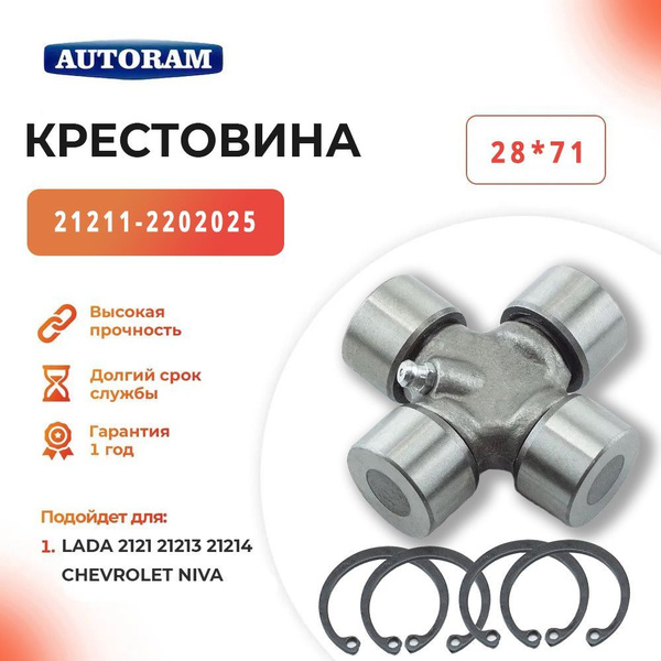 Крестовина ВАЗ 2121-31 (Нива), УАЗ Патриот, Chevrolet Niva 21211 ...