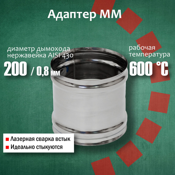 Адаптер ММ 200 (430/0,8мм) нержавейка , адаптер котла наружный из ...