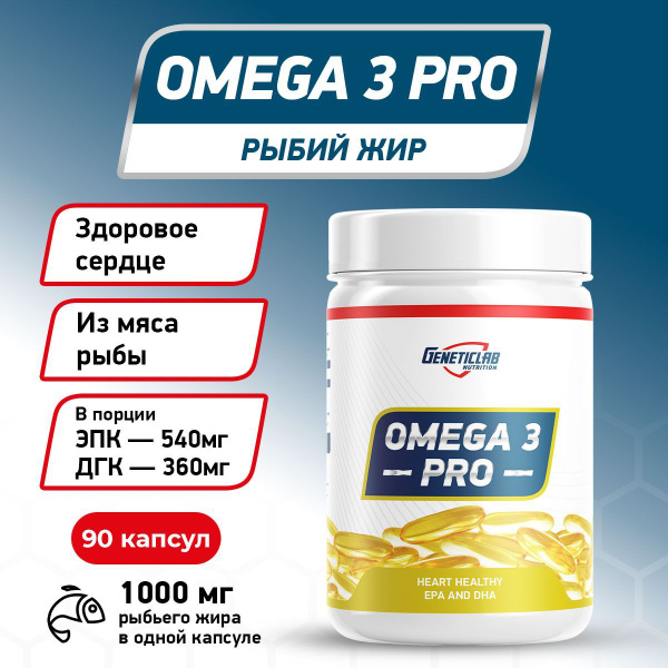 Рыбий жир Омега 3 Geneticlab Nutrition Omega PRO 3, 1000 мг, 90 капсул ...