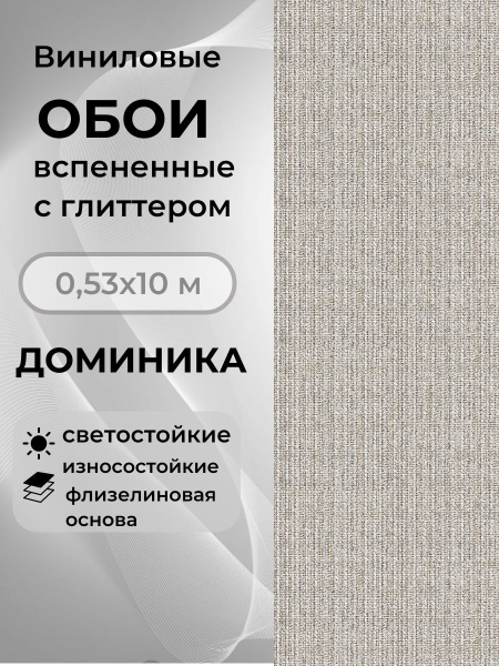 Обои виниловые вспененные на флизелиновой основе 10х0,53 м Доминика фон 106-07 купить на OZON по ...