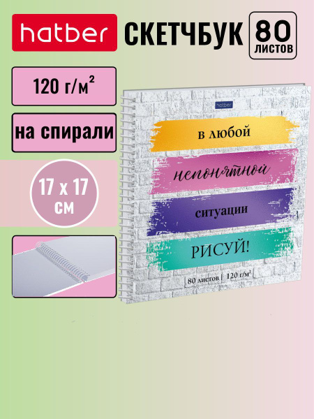 Тетрадь SketchBook (Скетчбук) Hatber Premium 80 листов, 170х170 мм без линовки с твердой ...