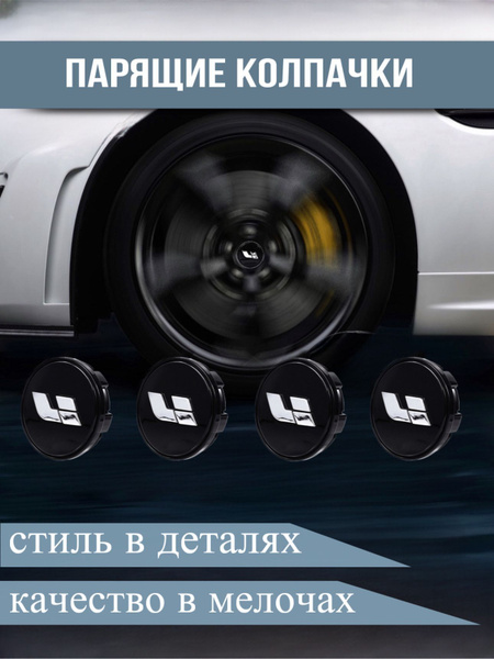 Динамические. Колпачки на диски. Заглушки на литые диски. Li. Парящие ...