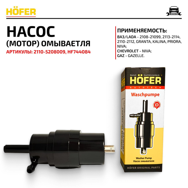Насос (мотор) стеклоомывателя ВАЗ 2108-15, Гранта, Калина, Приора, Нива ...