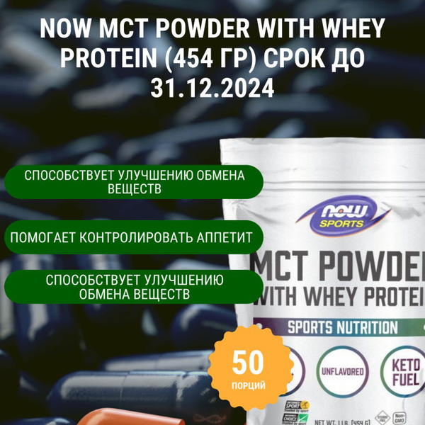 Характеристики NOW MCT POWDER WITH WHEY PROTEIN (454 гр) срок до 31.12. ...