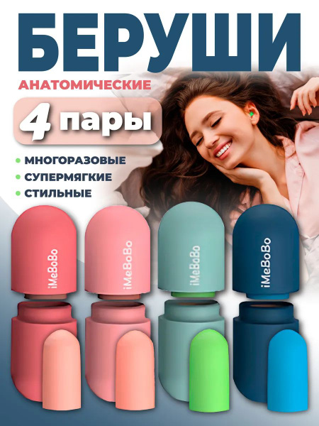 Беруши для сна противошумные многоразовые 4 пары купить на OZON по ...