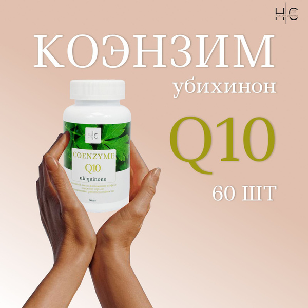 Биологически активная добавка к пище Коэнзим Q10 (Coenzyme Q10) 60 капсул купить на OZON по ...