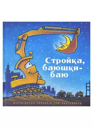 Стройка, баюшки-баю купить на OZON по низкой цене (1738950802)