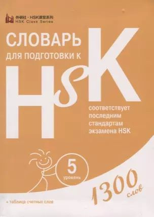 Словарь для подготовки к HSK. Уровень 5. 1300 слов купить на OZON по низкой цене (1739201615)