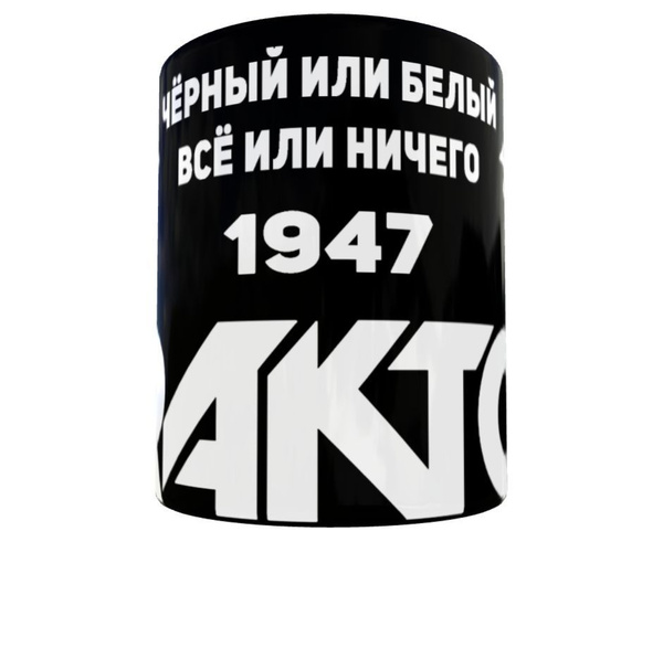 Кружка САВИТУР "ХК Трактор Уникальная чёрно-белая цвета любимого клуба/ЧТЗ вперёд к победе/1947 ...