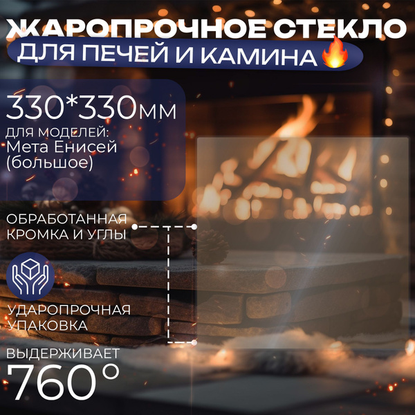 Жаропрочное стекло Robax 330х330мм, для печи камина Мета Енисей ...
