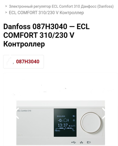 Электронный регулятор Danfoss ECL Comfort 310,арт. 087H3040 купить на ...