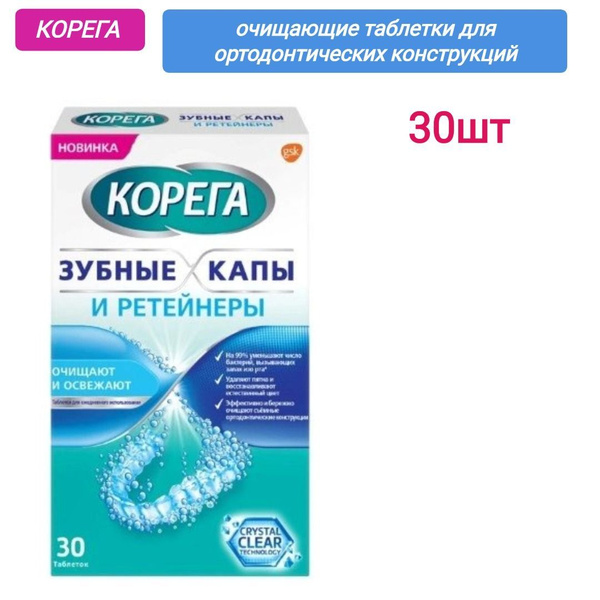 КОРЕГА зубные капы и ритейнеры таблетки для очищения ортодонтических ...