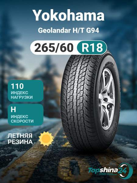 Yokohama Geolandar H/T G94 Шины летние 265/60 R18 110H R6329 (1057172376)