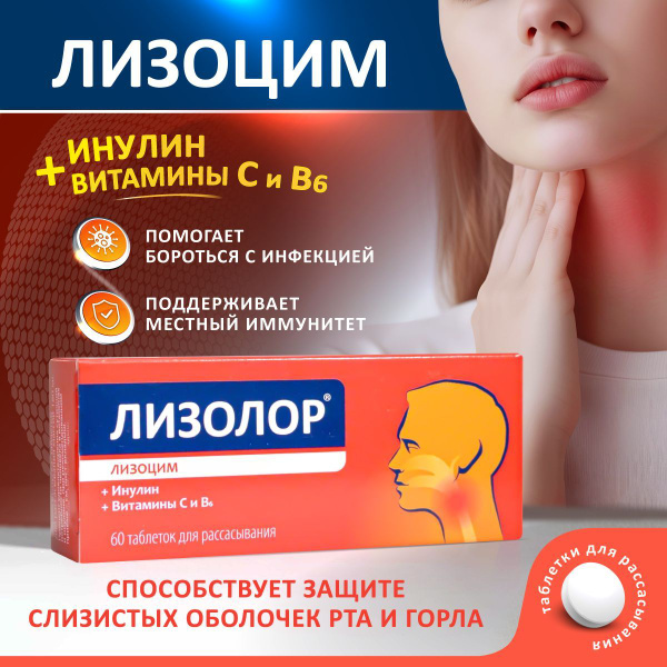 Таблетки для горла Лизолор. Лизоцим, пиридоксин, инулин, витамин С, 60 ...