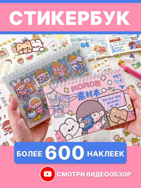 Стикербук наклейки для скрапбукинга подарочный набор для девочек и ...
