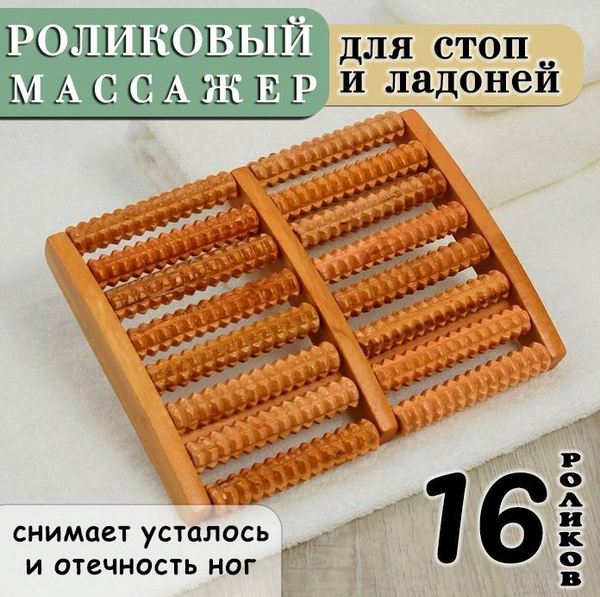 Массажер для ног роликовый ZH-10 / Массажер для стоп деревянный, 16 ...