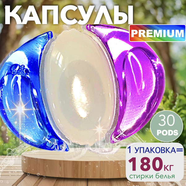 PREMIUM. Капсулы для стирки белья с кондиционером, стиральный порошок в капсулах купить на OZON ...