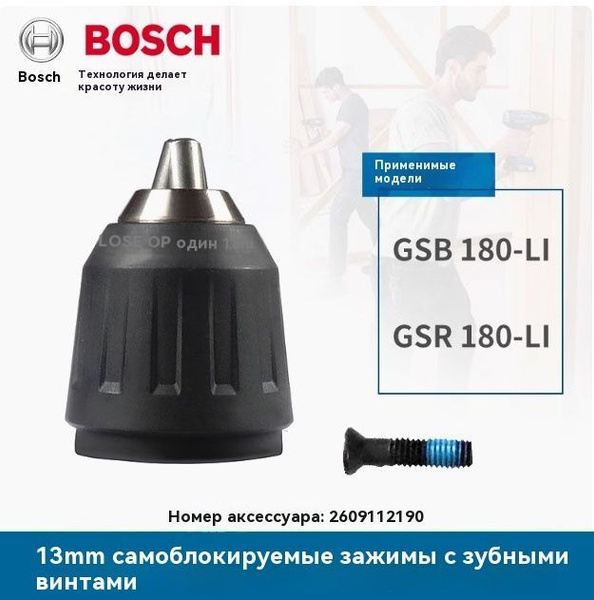 Характеристики BOSCH Патрон быстрозажимной 2609112190 для GSR 140-LI и ...