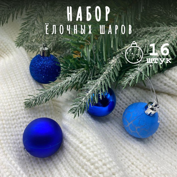 Новогодние игрушки шарики на елку, 16 штук, 4 см, набор новогодних ...