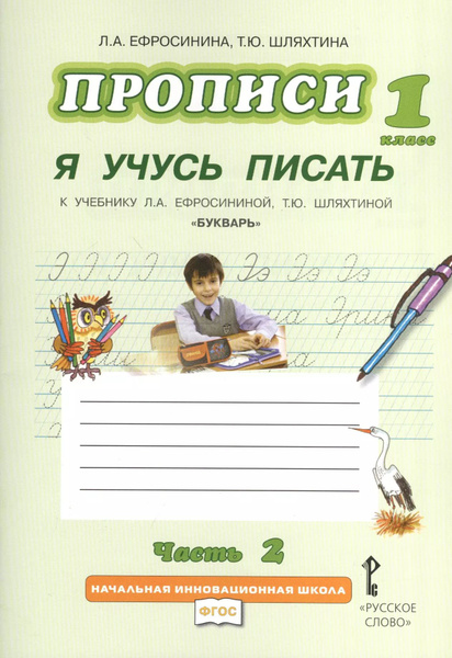 Прописи "Я учусь писать" к учебнику Л.А. Ефросининой "Букварь": в 3 ч ...
