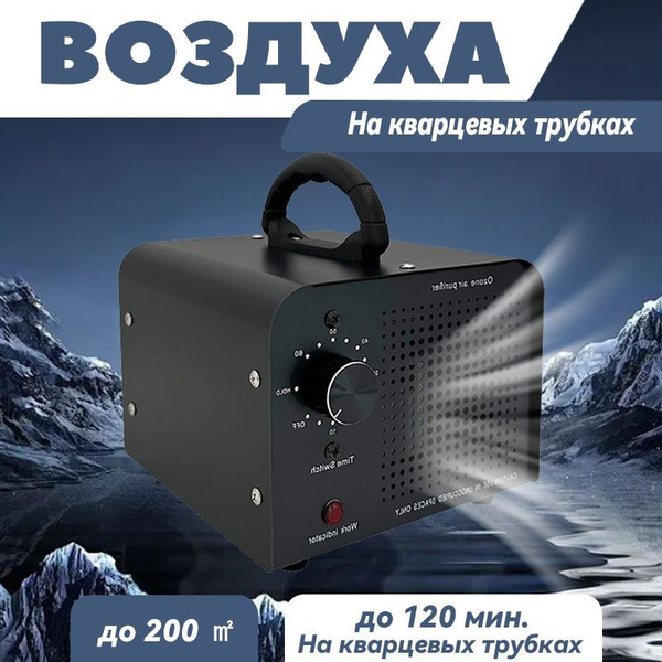 Озонатор вoздуха для дoма, для избавления oт запахoв, плесени, для ...