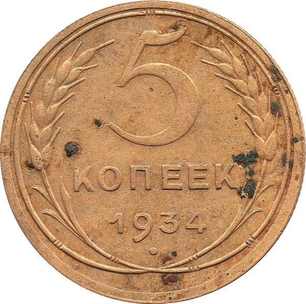 5 копеек 1934 №4 купить на OZON по низкой цене (1742789680)