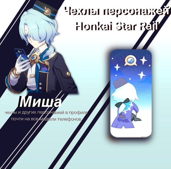 Чехол Миша/Misha Хонкай Стар Рейл/Honkai Star Rail ХСР/HSR iPhone 16 ...