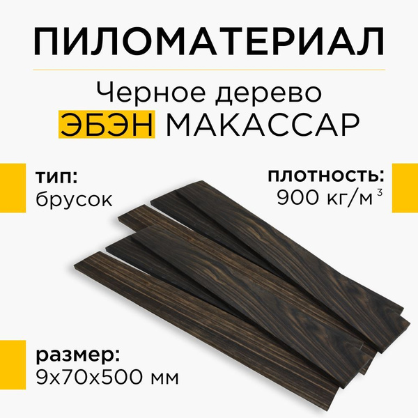 Брусок деревянный , пиломатериал , Черное дерево Эбен Макассар ...