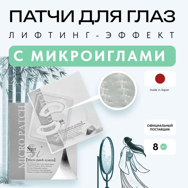 Патчи для глаз Spa Treatment i Micro Patch c гиалуроновыми микроиглами ...