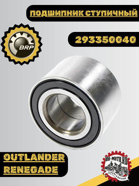 293350040 Подшипник ступичный BRP(OEM:293350118) купить c доставкой на ...