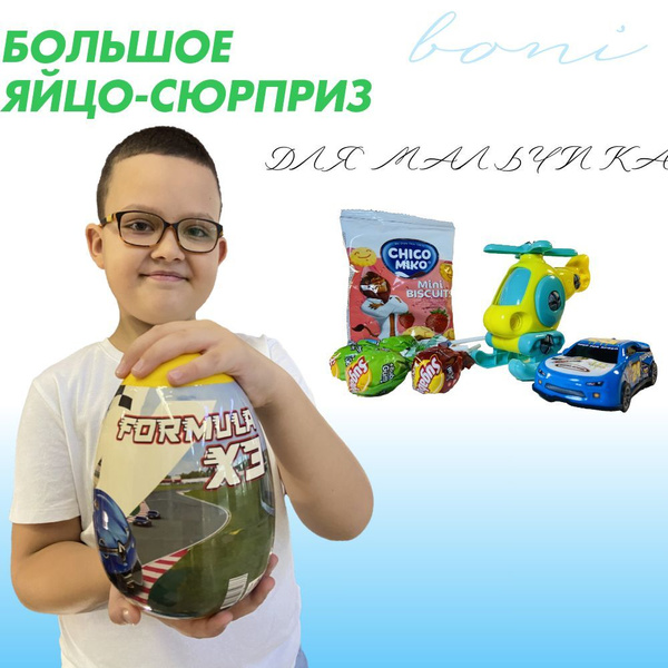 Игрушка большое яйцо-сюрприз BONI для мальчиков, серия машинки Формула ...