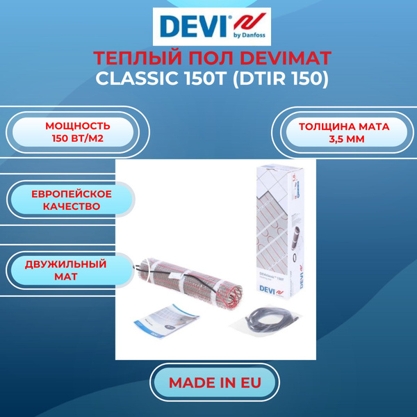 Теплый пол DEVI DTIR-150 Classic 375W 2,5 м2 купить на OZON по низкой цене (885628973)